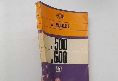 Книга А.С.Медведев. от 500 до 600