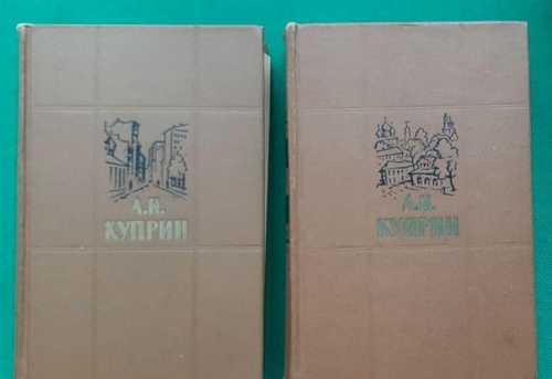 А.И.Куприн. Повести и рассказы. В двух томах. 1961