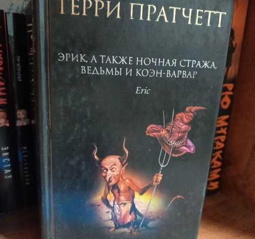 Т. Пратчетт "Эрик, а также."