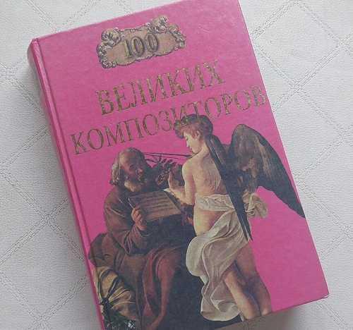 Книга 100 великих композиторов