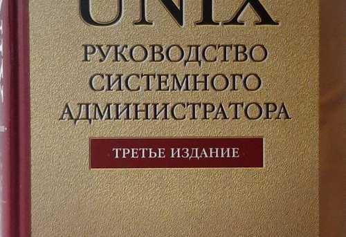 Unix руководство системного администратора