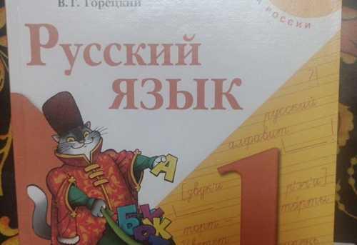 Учебник 1 класс русский язык