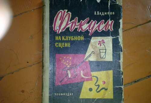 Фокусы А. Вадимов-1959 год