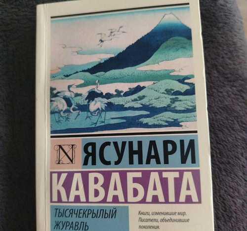 Книга Тысячекрылый журавль - Кавабата