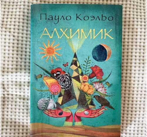 Книги «Алхимик» и «Вино из одуванчиков»