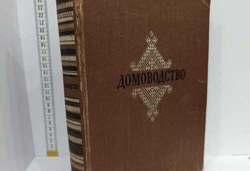 Домоводство. 1957г