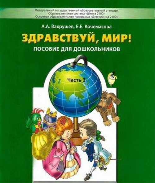 Здравствуй, мир Пособие для школьников. Часть 3
