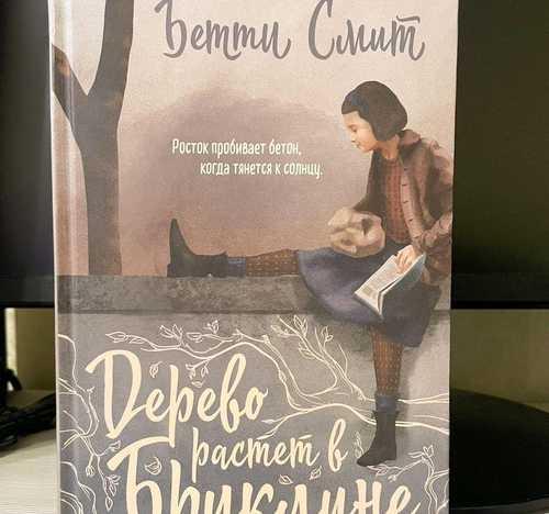 Книга Дерево растет в бруклине