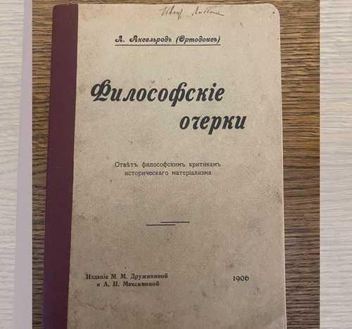 Л.Аксерод (Ортодокс) Философские очерки 1906г