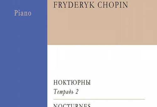 Шопен Ф. Ноктюрны для фортепиано. Тетрадь 2, изда