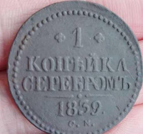 1 копейка серебром 1839г. см. Николай 1