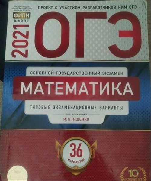 Математика 36 вариантов 2021. ОГЭ математика 36 вариантов. ОГЭ математика 2022 Ященко.