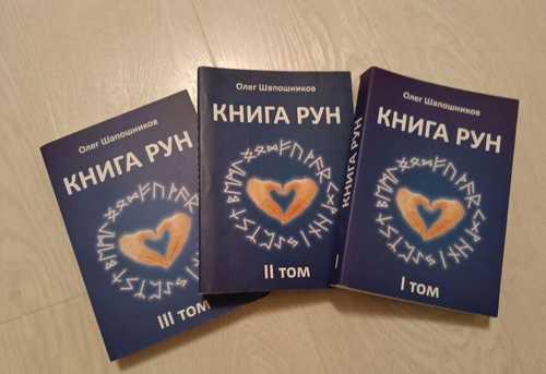 Книга рун Олега Шапошникова в 3 томах