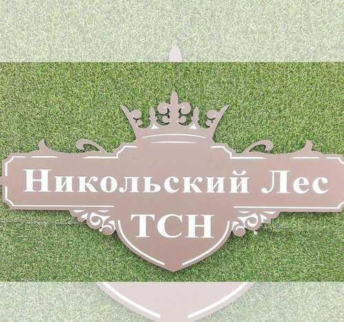 Адресная табличка на дом и забор