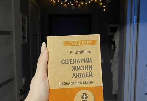 Книга "Сценарии жизни людей", К.Штайнер