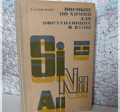 Пособие по химии/Хомченко. Г. И