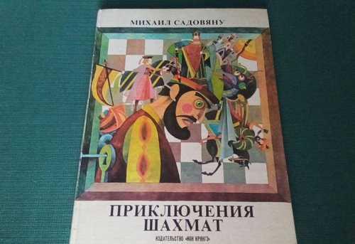 М. Садовяну Приключения Шахмат. Бухарест 1983