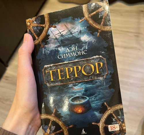 Книга дэн симмонс террор