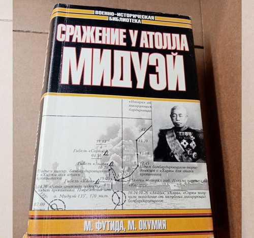 Футида М., Окумия М. Сражение у атолла Мидуэй. 200