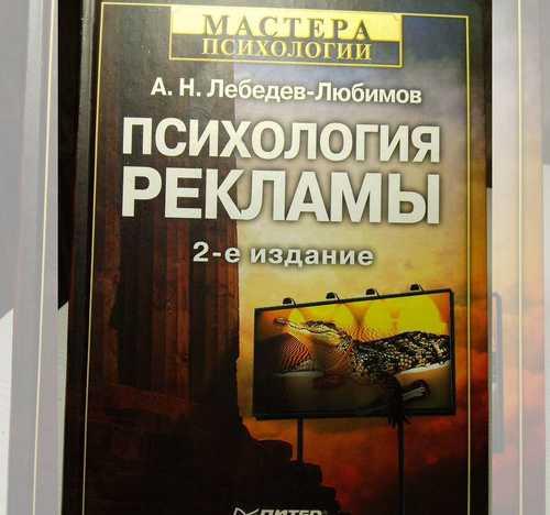 Психология рекламы Лебедев-Любимов Александр Никол