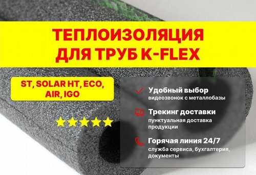 Теплоизоляция для труб K-flex