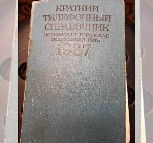 Краткий телефонный справочник МГТС 1987 г