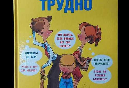 Близкие люди. Если с ребёнком трудно. Петрановская