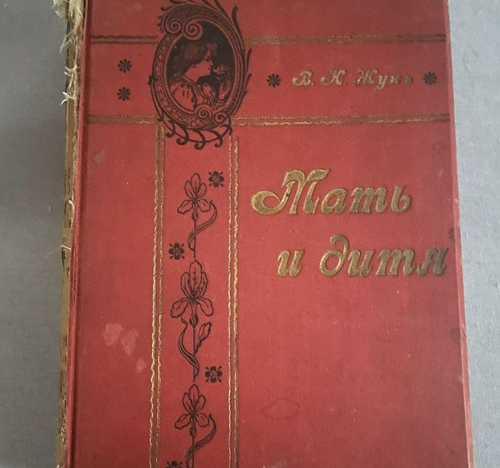 Книга антикварная "Мать и дитя", В.Жукь, 1905 г