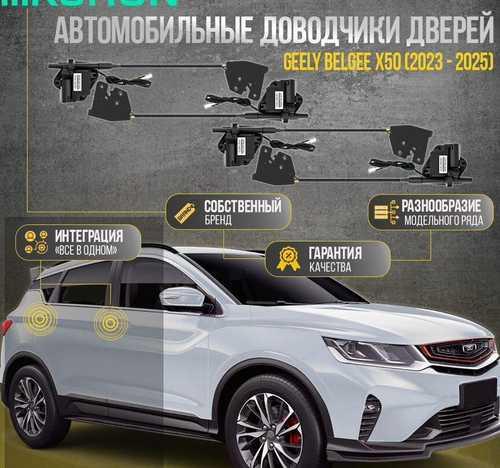 Доводчики дверей Belgee X50 2023-2025