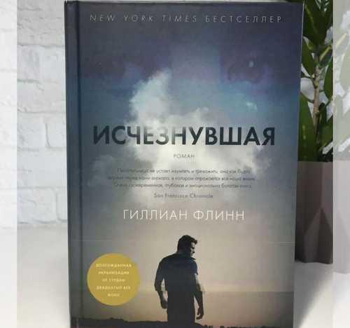 Исчезнувшая Гиллиан Флинн