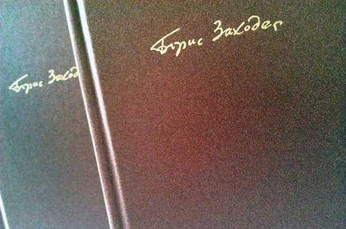 Борис Заходер. Неопубликованное наследие в 2-х том