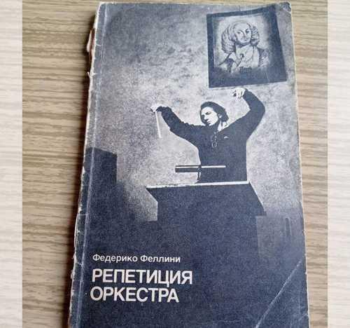 Феллини Ф. Репетиция оркестра. Киносценарий