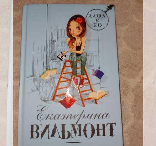 Книга. Екатерина Вильмонт