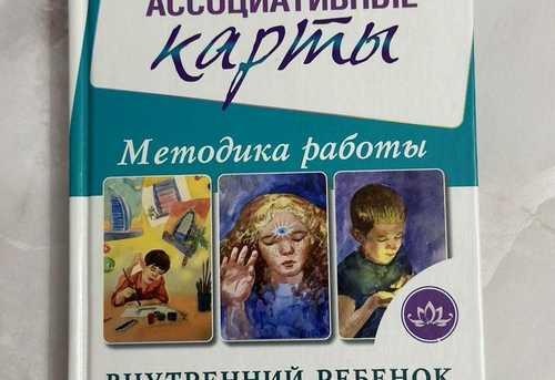 И.Орда мак карты, внутренний ребенок. Книга