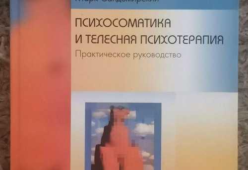 М. Сандомирский, "Психосоматика"