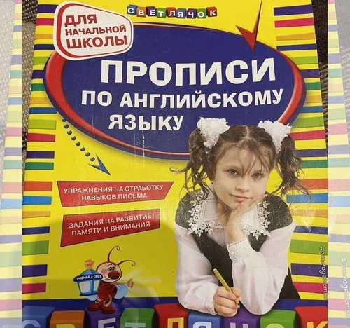 Конобевская Прописи по английскому языку