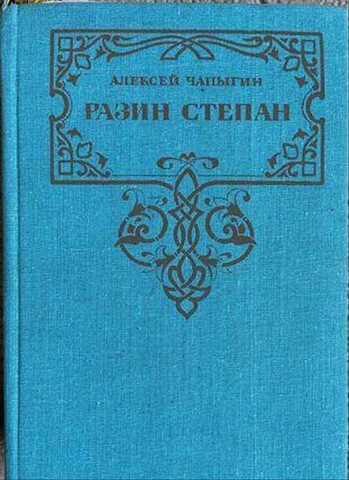 Алексей Чапыгин «Разин Степан»