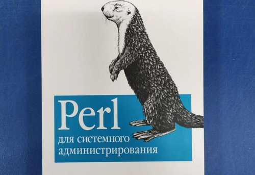 Perl для системного администрирования