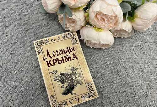 Книга Легенды Крыма