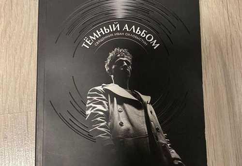 Книга Иван Охлобыстин Чёрный альбом