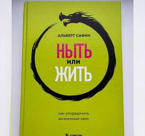 Ныть или Жить книга, Альберт Сафин