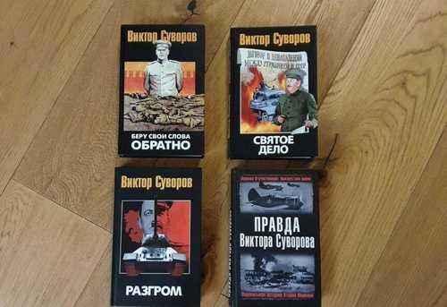 Книги Виктора Суворова