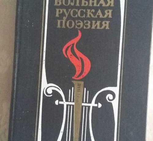 Вольная русская поэзия 18 и 19 веков 1975 год