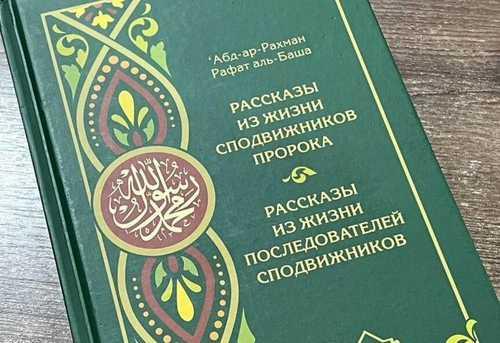 Книга Рассказы из жизни сподвижников пророка