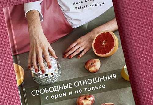 Книга Свободные отношения с едой