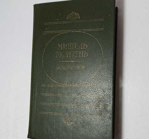 Книга " Мишель Монтень "