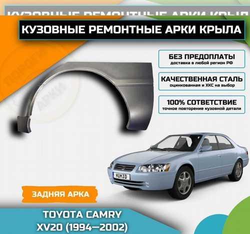 Ремонтные арки задних крыльев Toyota Camry XV20 (1994-2002) и другие