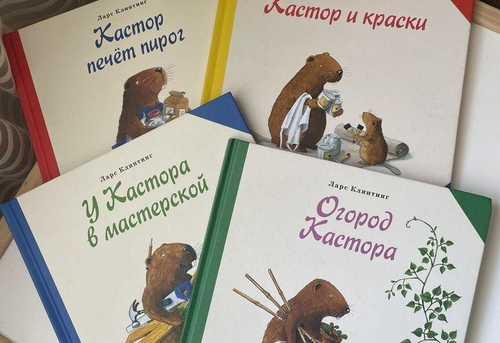 Книги про бобренка Кастора