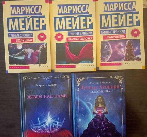 Книги Марисса Мейер "Лунные хроники"