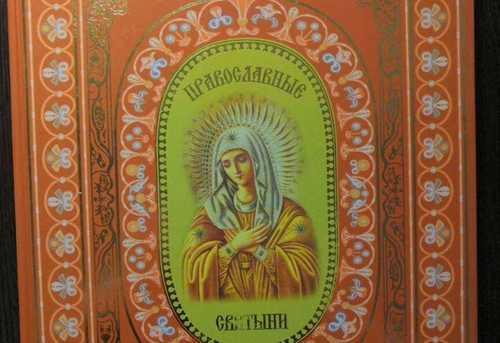 Православный храм, святыни (подарочное издание)